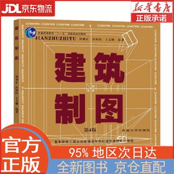 【全新畅销书籍】建筑制图（第4版） 钟训正 东南大学出版社