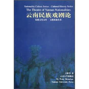 云南民族戏剧论 王胜华【书】