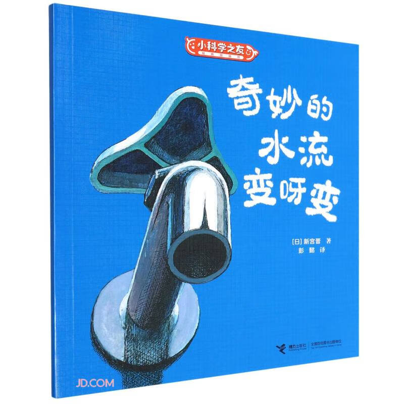 奇妙的水流变呀变/小科学之友经典图画书