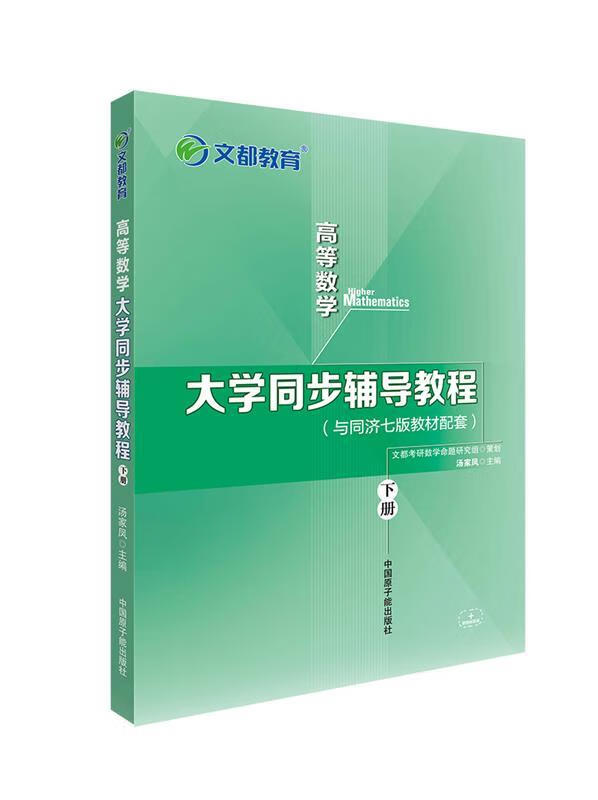 文都教育 高等数学大学同步辅导教程 下册