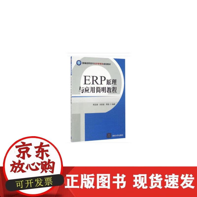 【现货】ERP原理与应用简明教程