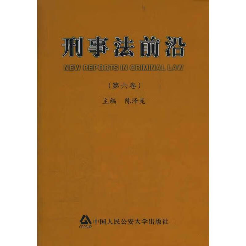 刑事法前沿（第六卷）