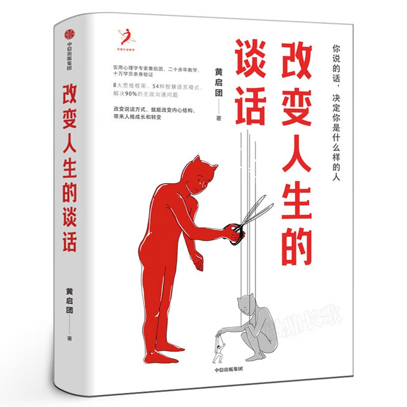 别人怎么对你都是你教的+改变人生的谈话2册黄启团著人际关系调整人生模式活出全新的自己 自我实现人际沟通书籍 中信出版社 改变人生的谈话