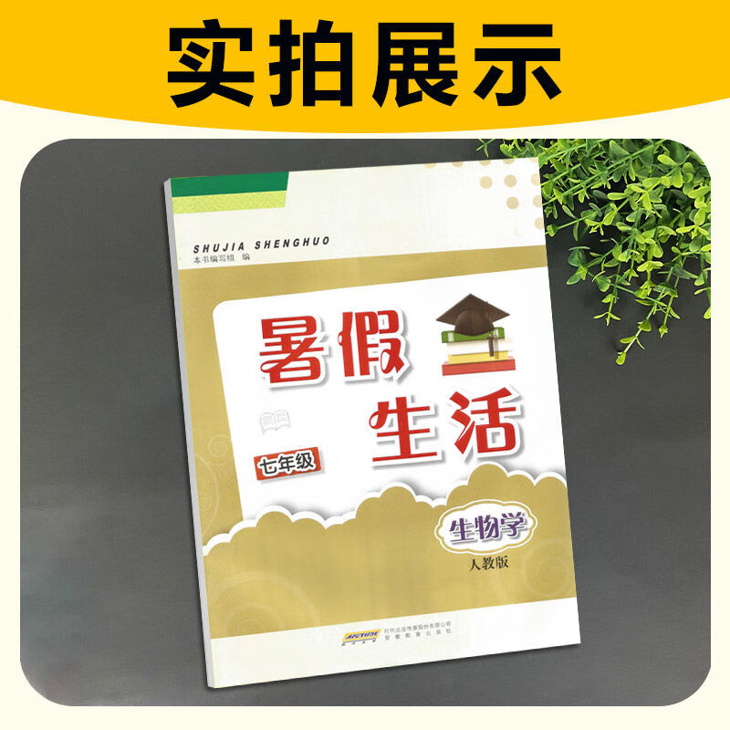 2023暑假生活七八78年级下册英语文数学道法历史地理生物理 作业 暑假生活七年级生物学人教版 初中通用