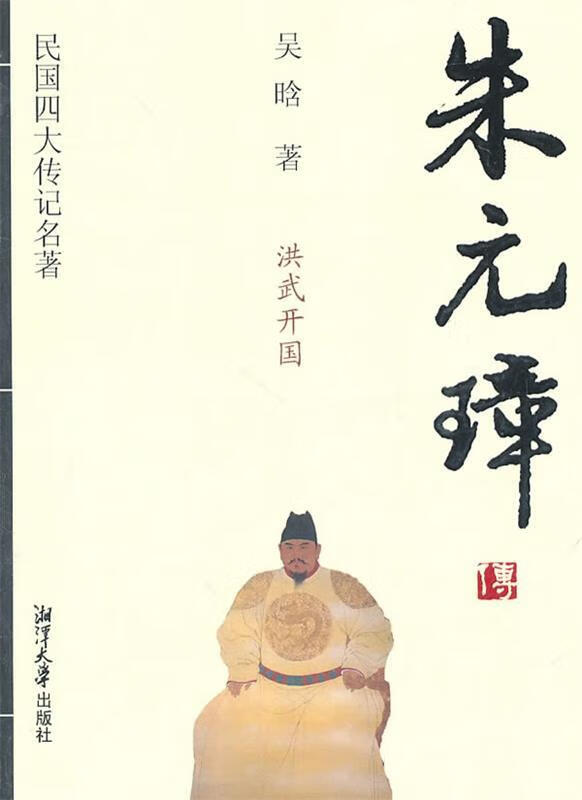 朱元璋传 吴晗【书】