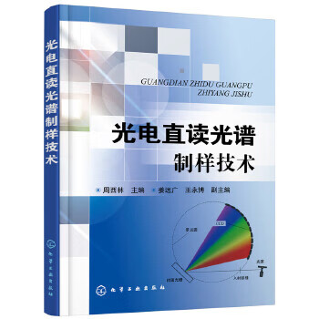 光电直读光谱制样技术 周西林 姜远广,王永博【书】