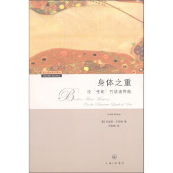 身体之重：论“性别”的话语界限 [美]朱迪斯·巴特勒（JudithButler）,李均鹏【书】