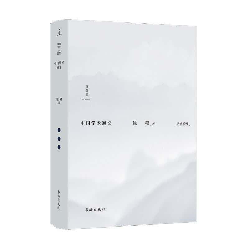 钱穆作品集：中国学术通义