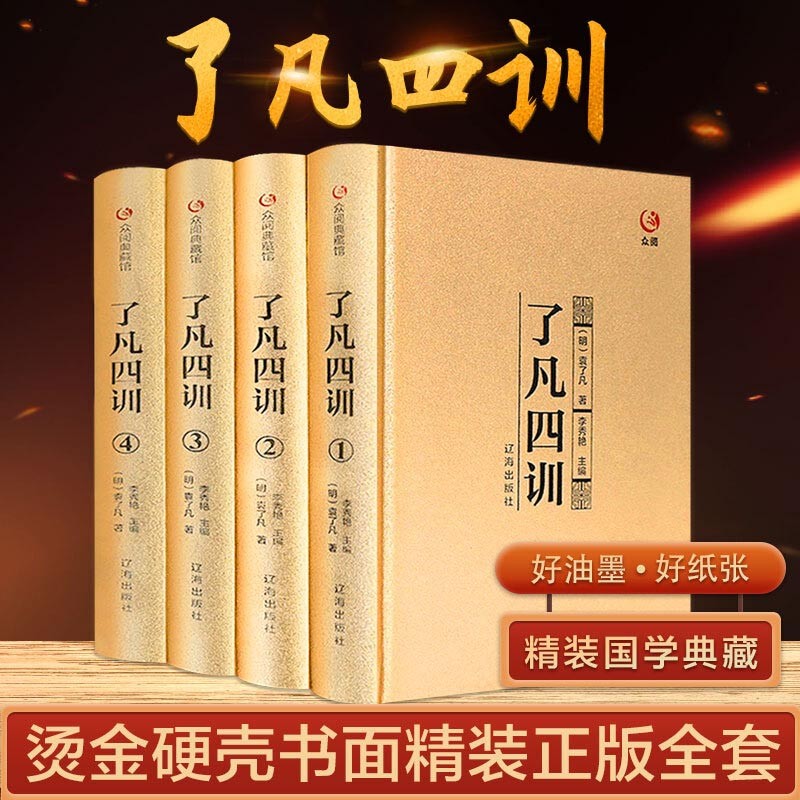 【完整无删减】了凡四训包邮全集原文全注全译白话文袁了凡著自我修养修身治世哲学经典国学书籍中国哲学史