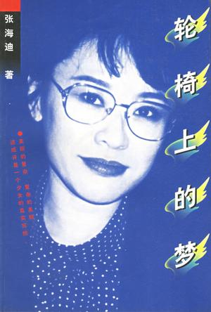 轮椅上的梦 张海迪【书】