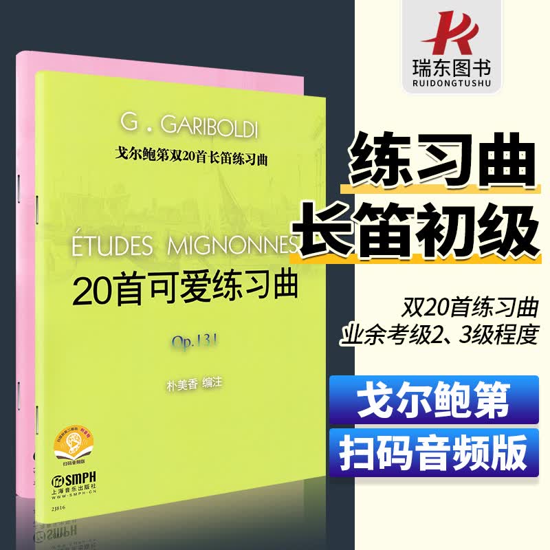 戈尔鲍第双20首长笛练习曲 20首可爱练习曲OP131 长笛初级练习曲 20首小练习曲OP132