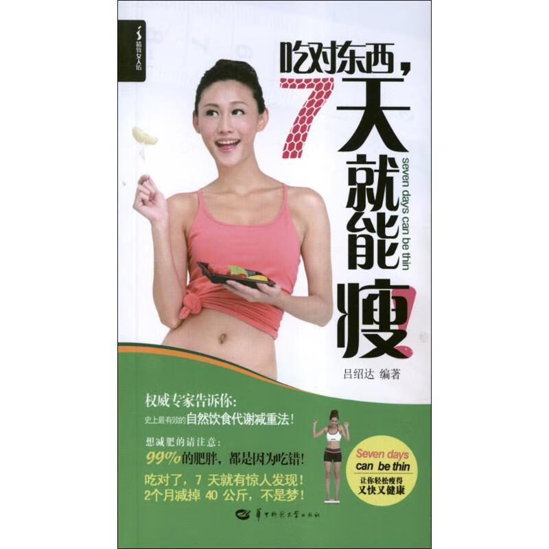 吃对东西，7天就能瘦 吕绍达