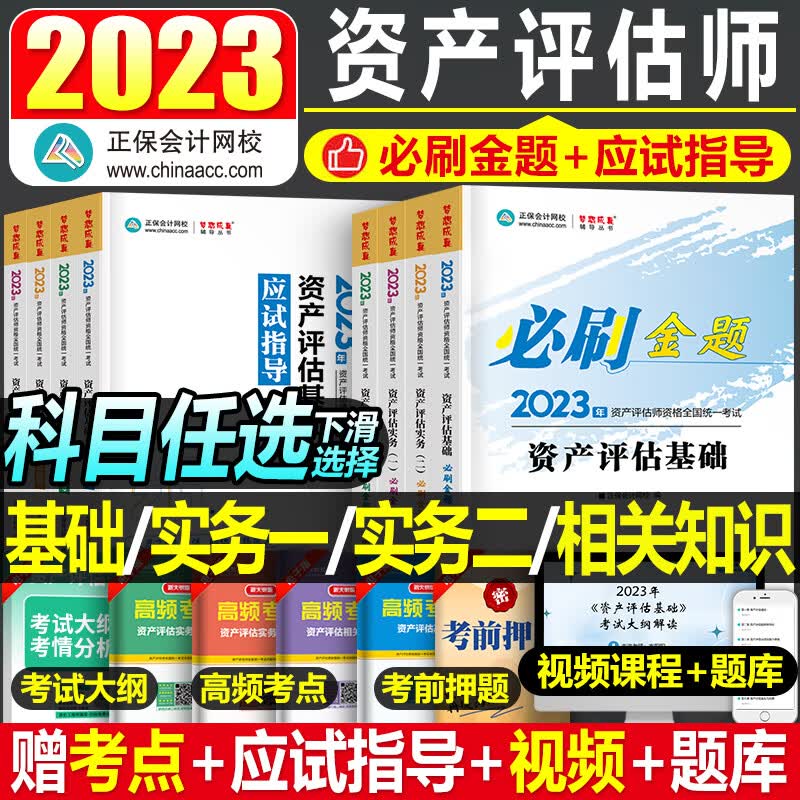 资产评估师2023年必刷金题应试指导考试教材习题试题评估师历年真题库刷题精讲精练练习题2022资产评估基础二 2023资产评估师【真题汇编与上机题库】全套4本