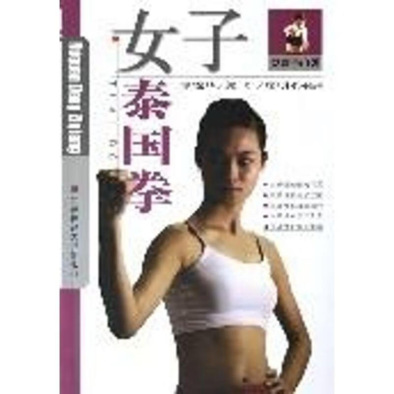 女子泰国拳——女拳当自强 9787811003420