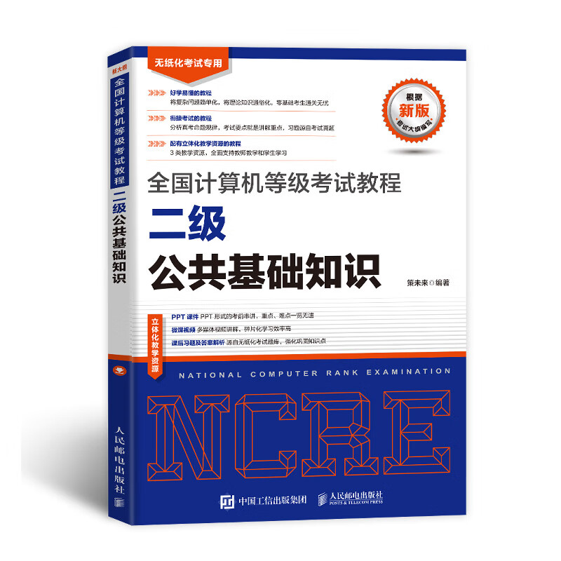 2023年全国计算机等级考试教程二级公共基础知识