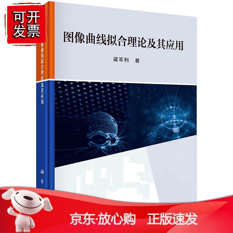 图像曲线拟合理论及其应用