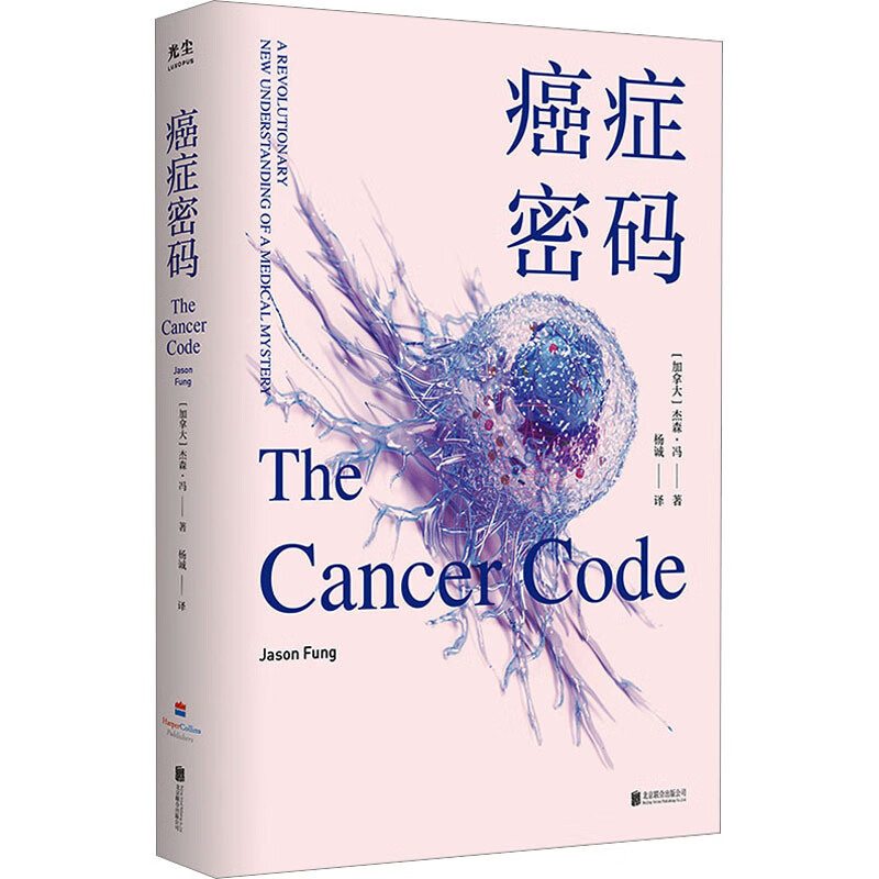癌症密码(加)杰森/冯书籍
