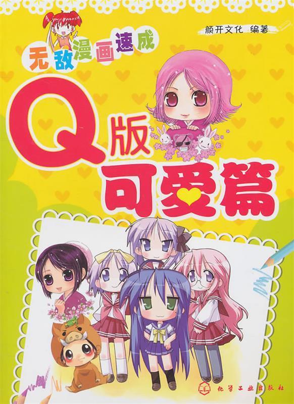 无敌漫画速成--Q版可爱篇【，放心购买】