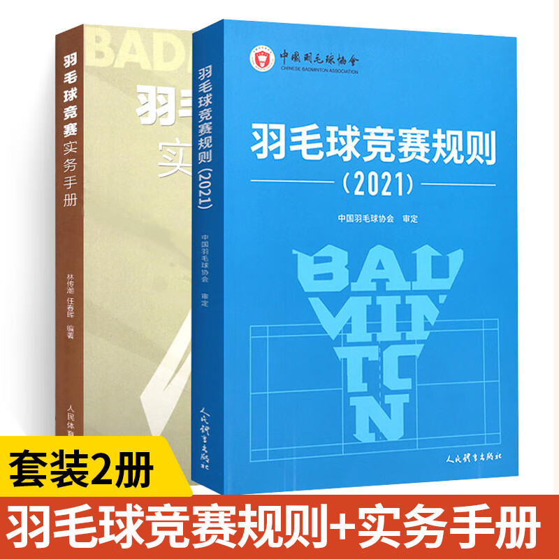 【全2册】羽毛球竞赛规则2021+羽毛球竞赛实务手册 羽毛球裁判书2021年竞赛规则裁判员书世界羽联竞赛规则教