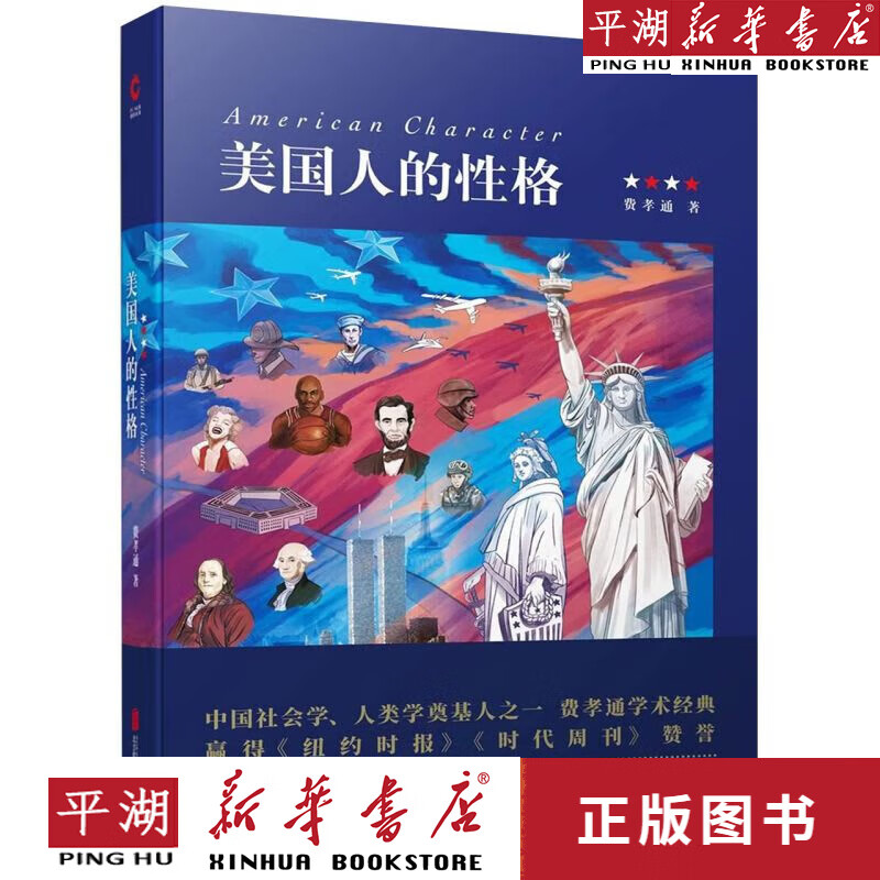 【书籍】美国人的性格(精)