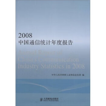 2008中国通信统计年度报告【，放心购买】