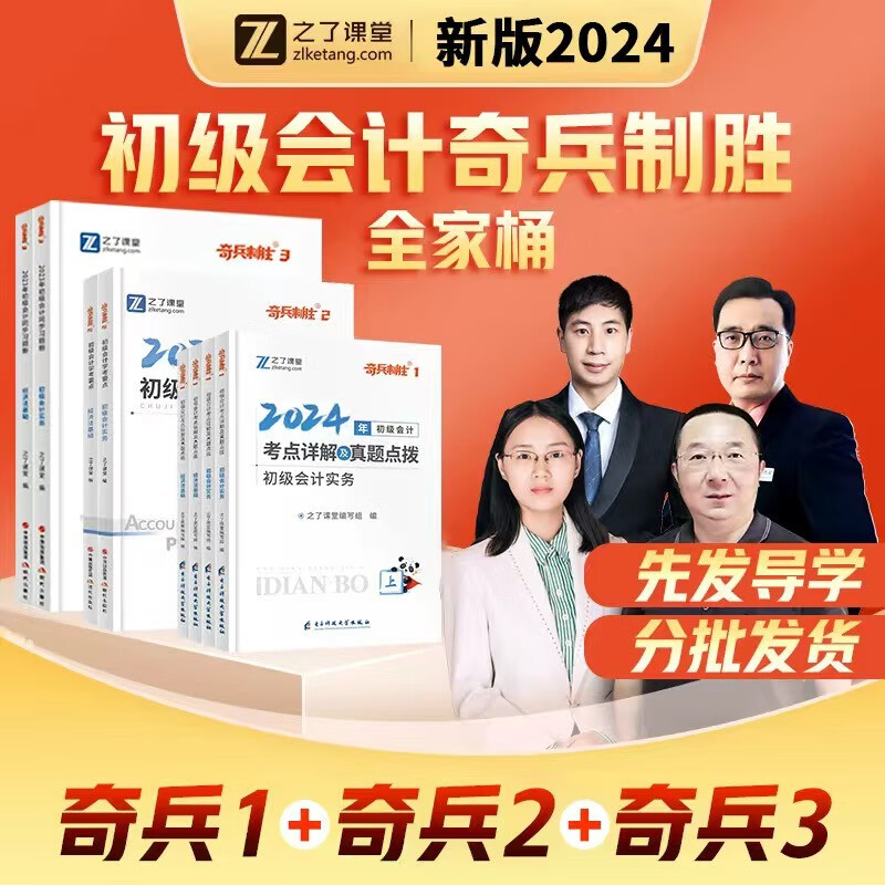 之了课堂初级会计2024 2023初级会计教材 会计初级2024 奇兵制胜123 经济法基础 初级会计实务 初会真题点拨 马勇会计 2024奇兵制胜1+2+3（先发导学 分批发货）