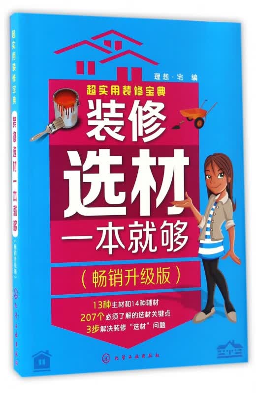 装修选材一本就够(畅销升级版超实用装修宝典)
