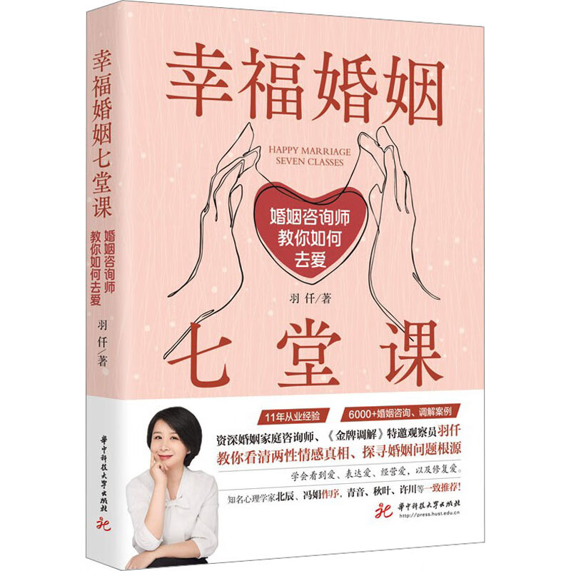 幸福婚姻七堂课 婚姻咨询师教你如何去爱 图书