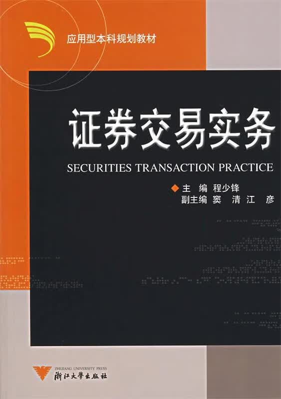 证券交易实务