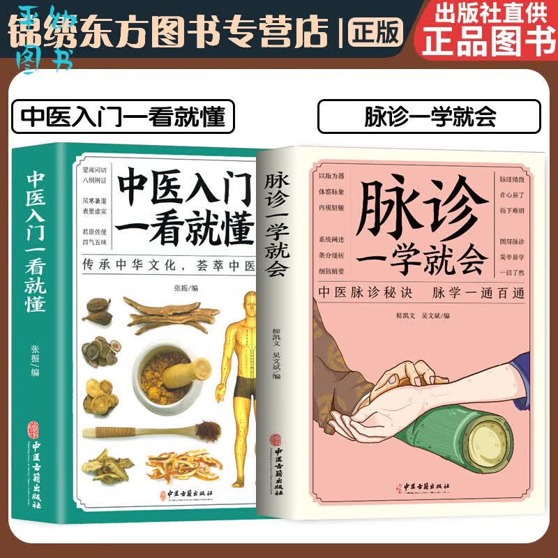 全5册 脉诊一学就会中医自学百日通舌诊面诊手诊大全脉诊中医 2册 脉诊+中医入门