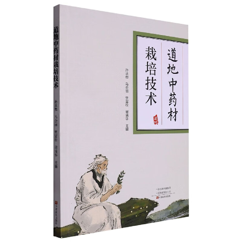 道地中药材栽培技术