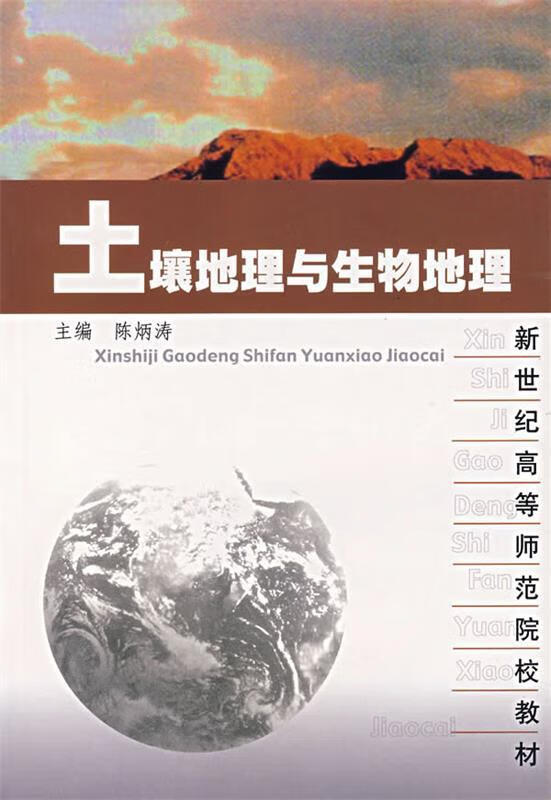 土壤地理与生物地理