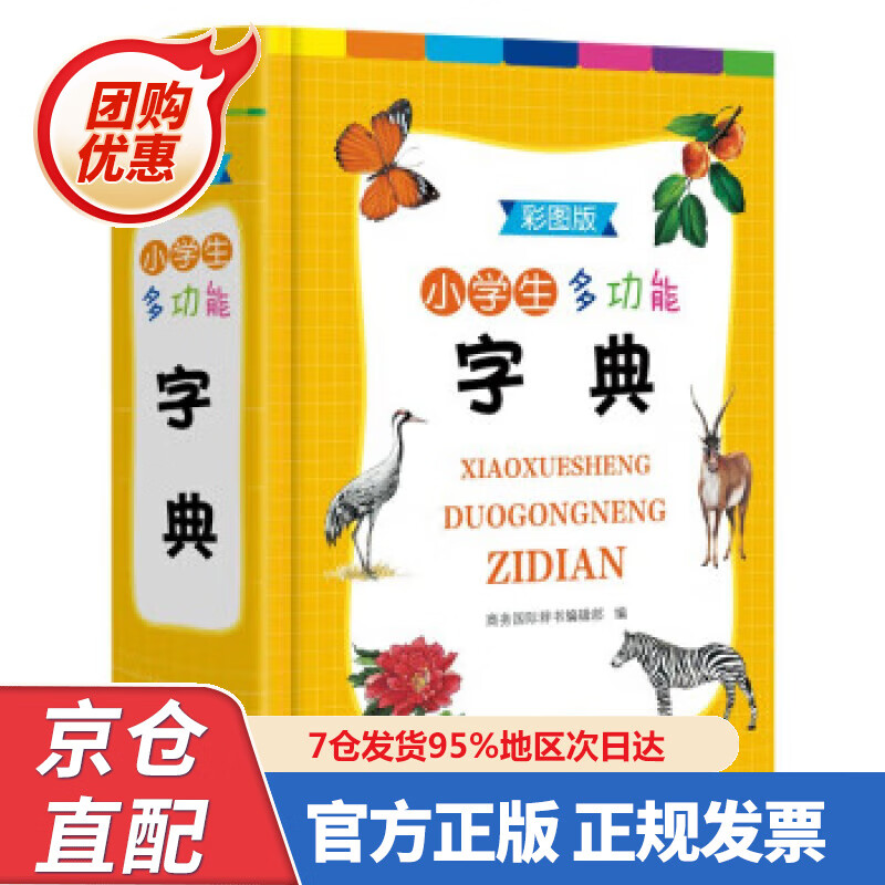 【新书】《小学生多功能字典》（彩图版） 9787576097 商务国际辞书编辑部 商务印书馆国际有限公