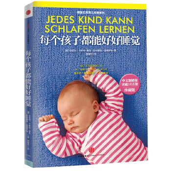《每个孩子都能好好睡觉》 【，放心购买】 放心购买】