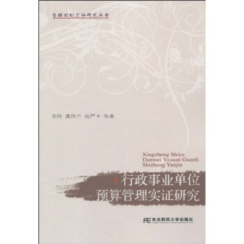 行政事业单位预算管理实证研究