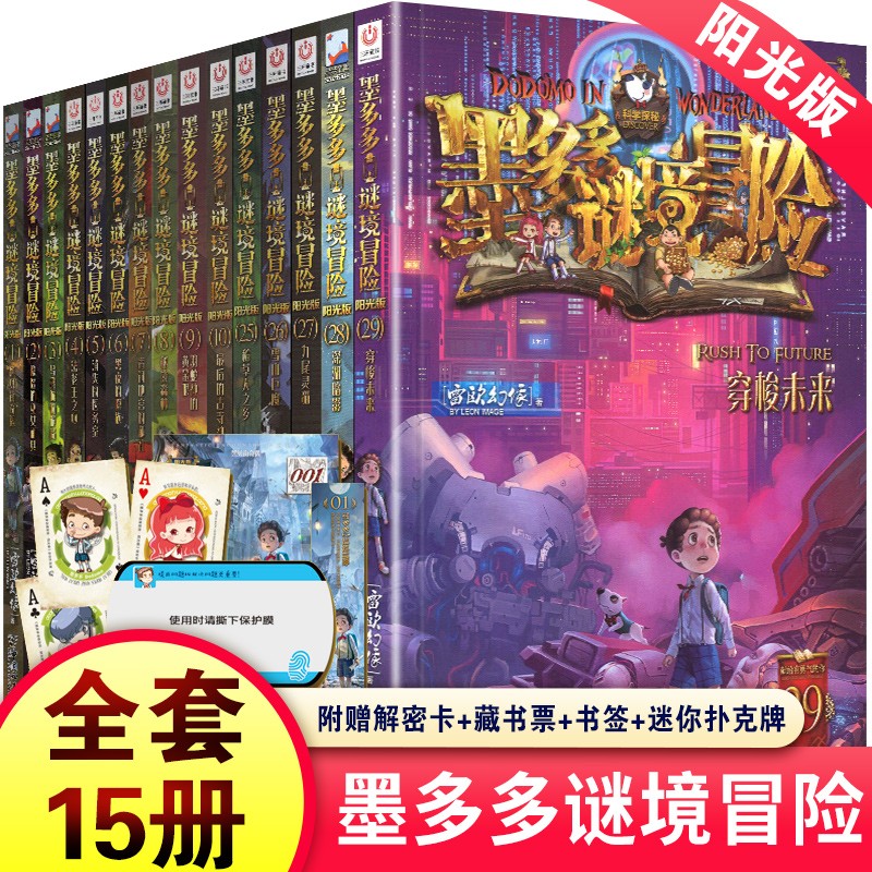 墨多多谜境冒险阳光版全15册 雷欧幻像著 儿童课外冒险故事小说