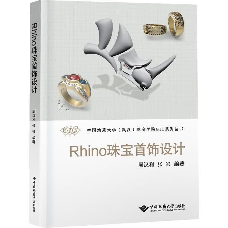 Rhino珠宝首饰设计周汉利中国地质大学出版社9787562553151 工业技术书籍