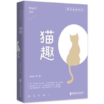 猫趣(萌宠物语系列) 中国文史出版社 9787520518260 郑振铎、鲁迅