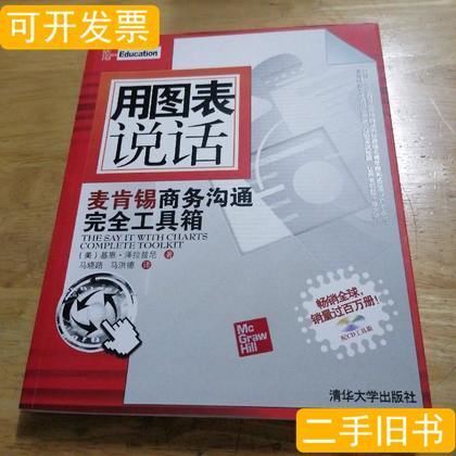 用图表说话麦肯锡商务沟通完全工具箱有光盘 [美]基恩泽拉兹尼着