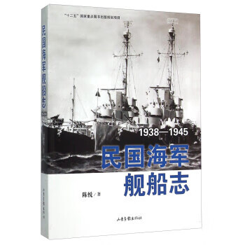 民国海军舰船志 1938 1945 陈悦【好书，下单速发】