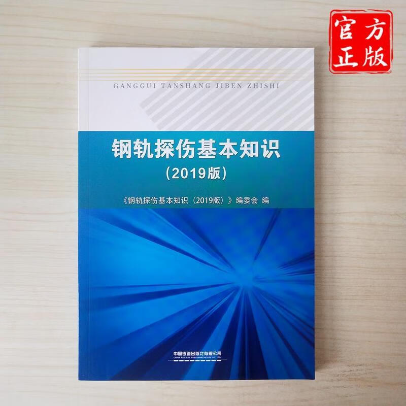 钢轨探伤基本知识 《钢轨探伤基本知识（2019版）》编委会