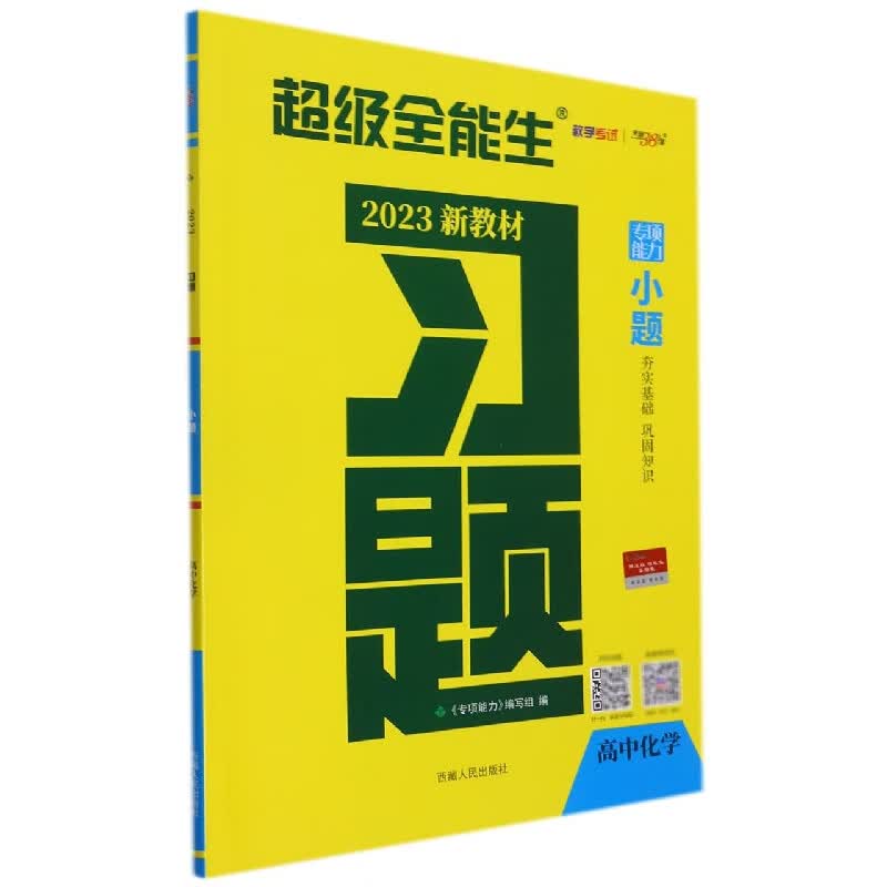 高中化学(2023新教材)/习题小题