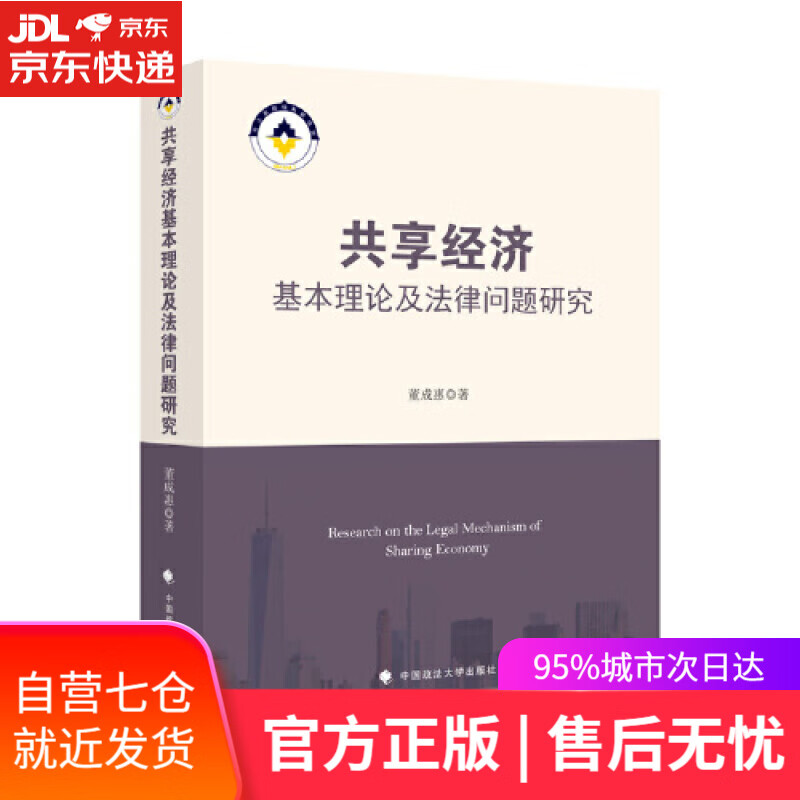 共享经济基本理论及法律问题研究 董成惠 中国政法大学出版社 9787562051442
