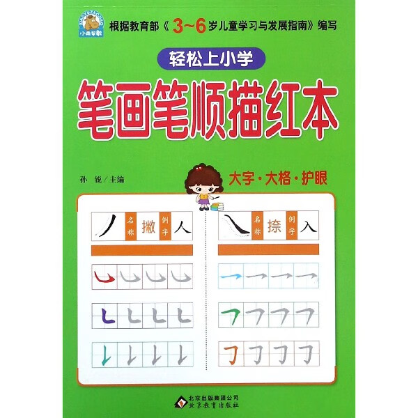 笔画笔顺描红本/轻松上小学