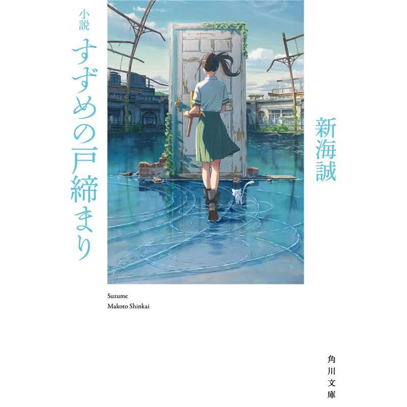 现货 原版日文 铃芽之旅 小説 すずめの戸締まり (角川文庫) 铃芽户缔（新海诚）