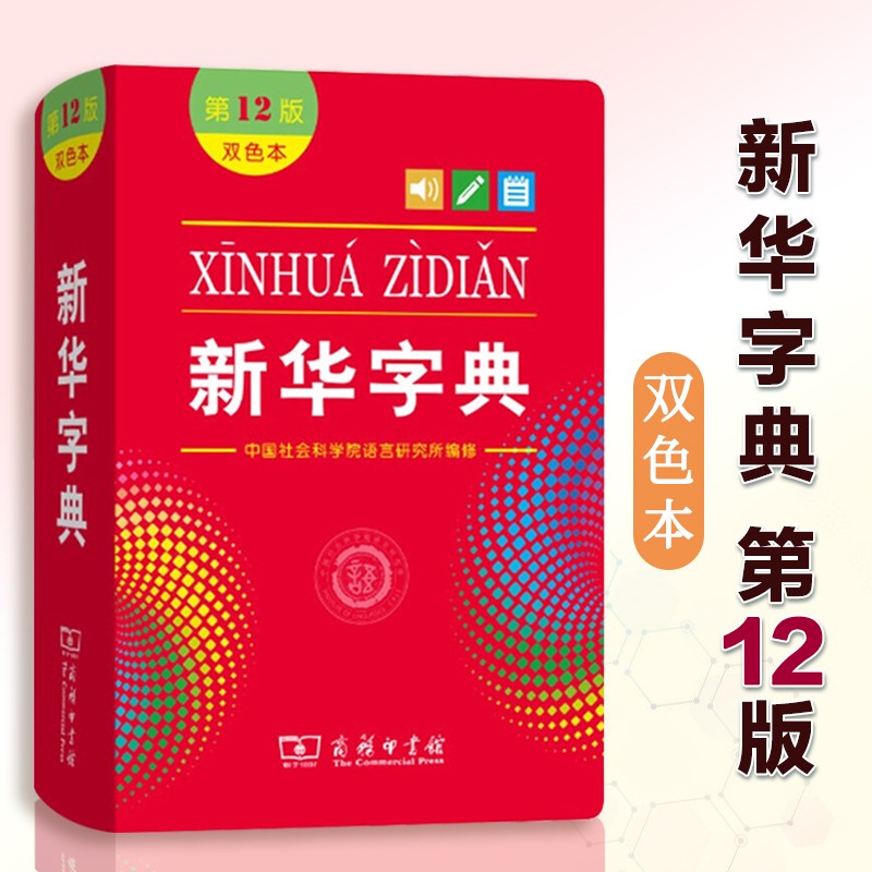 新华字典 第12版双色本+古代汉语词典 第2版+古汉语常用字字典 第5版+成语大词典 彩色新修订版+牛津高阶英汉双解词典 第9版 商务印书馆 新华字典12版双色