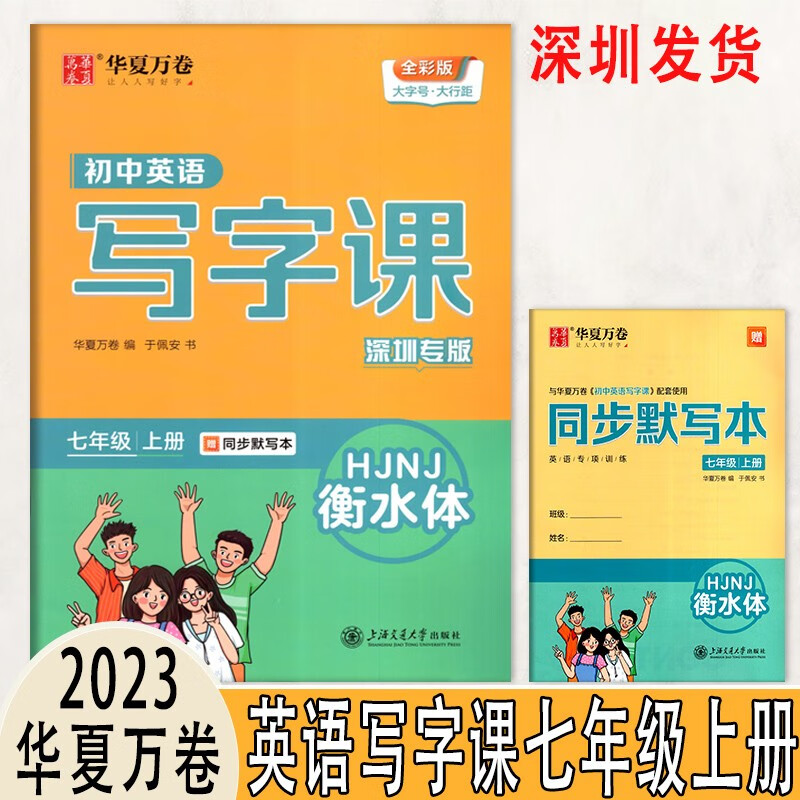 2023秋华夏万卷初中英语写字课7七年级上册沪教牛津版衡水体 英语同步练字帖沪教版课本同步描红练习帖 赠同步默写本
