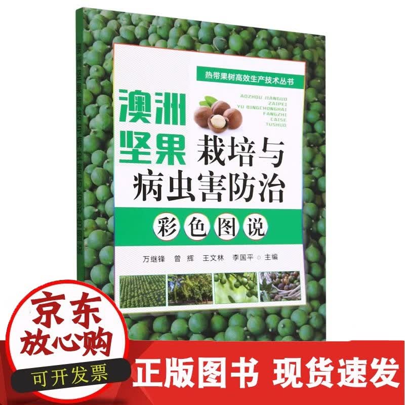 书籍 澳洲坚果栽培与病虫害防治彩色图说 万继锋,曾辉,王文林,李国平中国农业出版社9787109300392