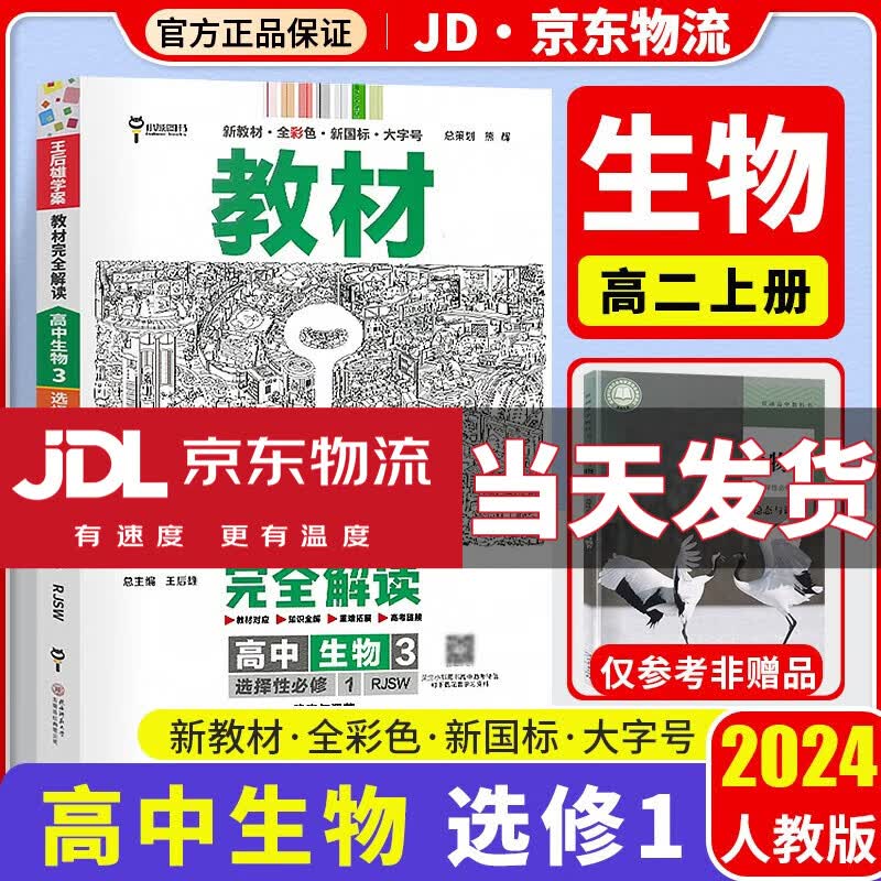 【科目可选】王后雄教材完全解读高二上选择性必修一高中高二上册同步教材全解解读选修一辅导资料书王厚雄学案小熊图书 【选修一】生物 选修1 人教版