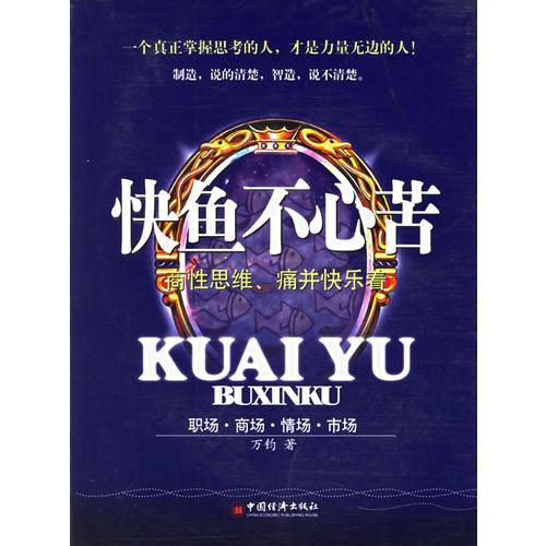 快鱼不心苦：商性思维、痛并快乐着9787501773794